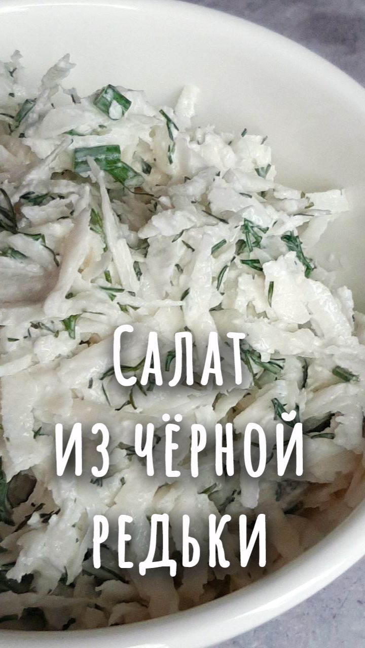 🖤Салат из чёрной редьки со сметаной. 🖤 Дюжина рецептов витаминных салатов для ранней весны. (7)
