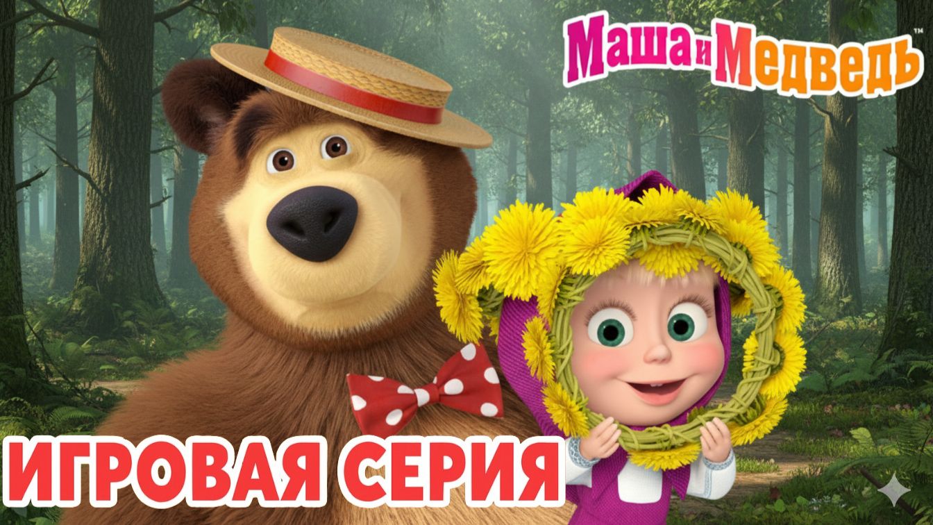 Маша и Медведь Мультфильм｜Маша и Медведь — Мини Игры для Детей | Развивающая Игра