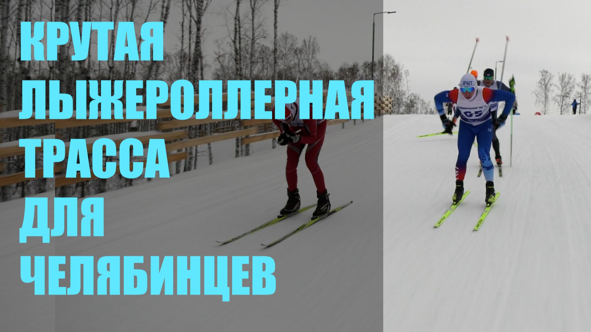 Челябинцы испытывают крутую лыжероллерную трассу