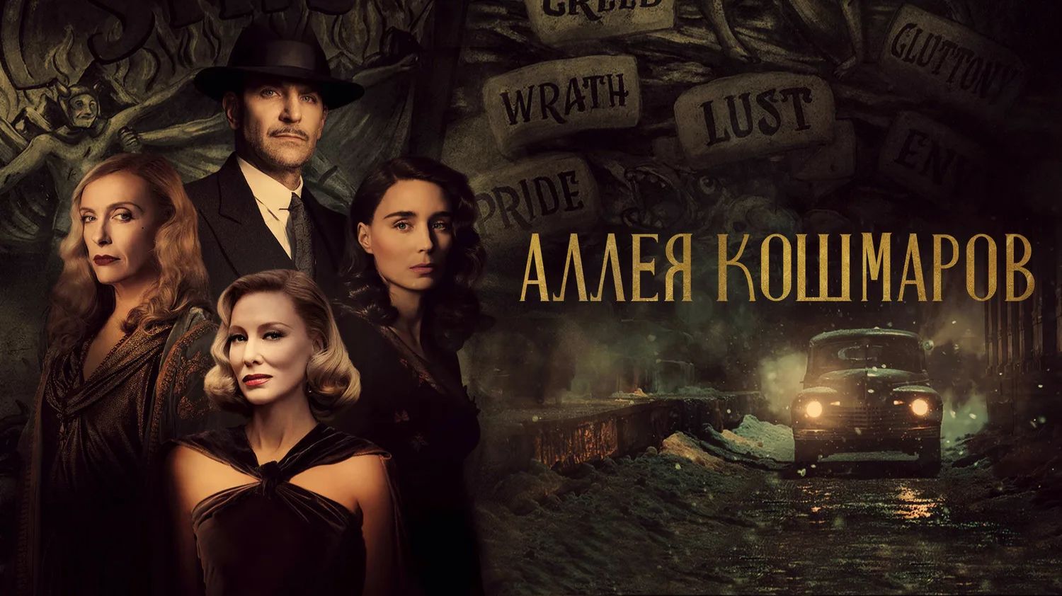 Аллея кошмаров (краткий пересказ фильма. AMFilms)