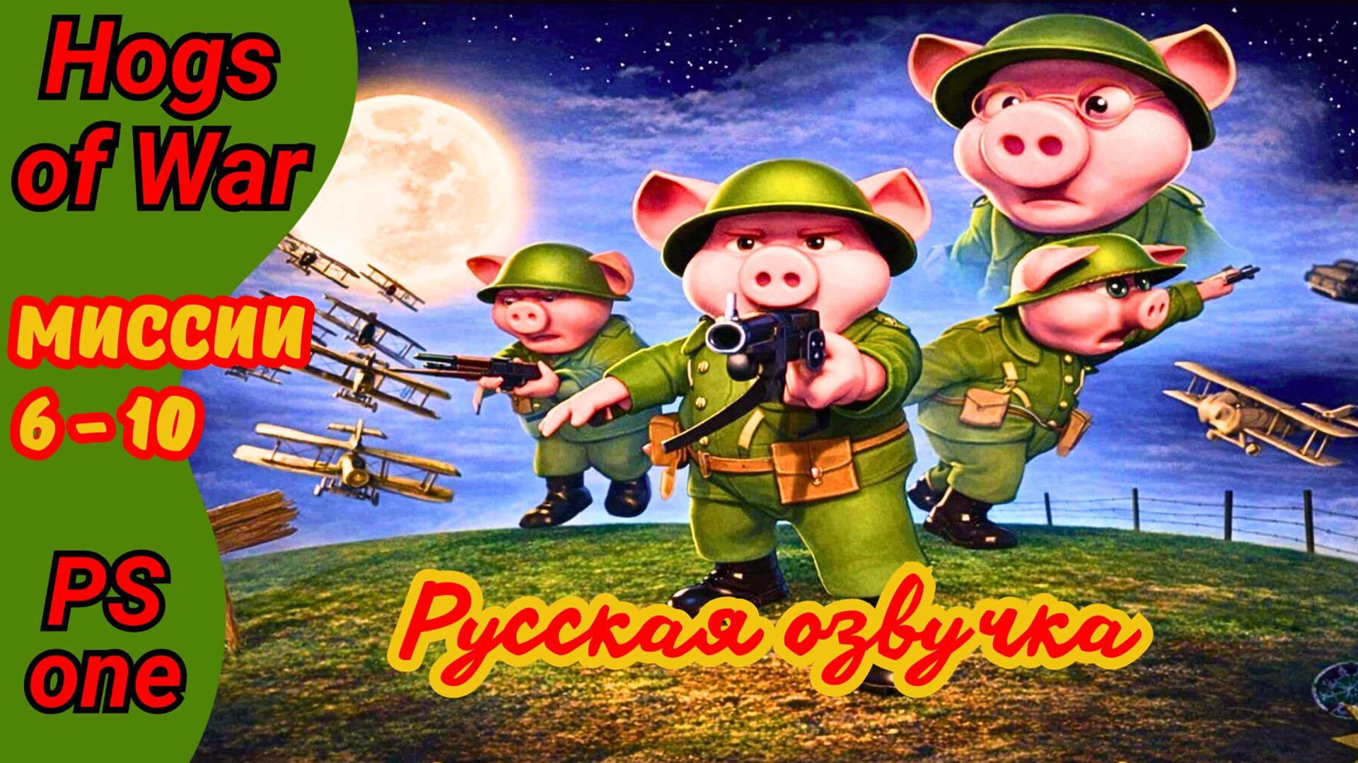 Hogs of War ps1 все бонусы | Прохождение на русском #2