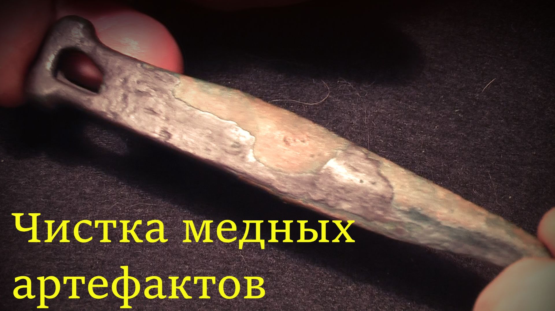 Чищу находки с копа.Патина.