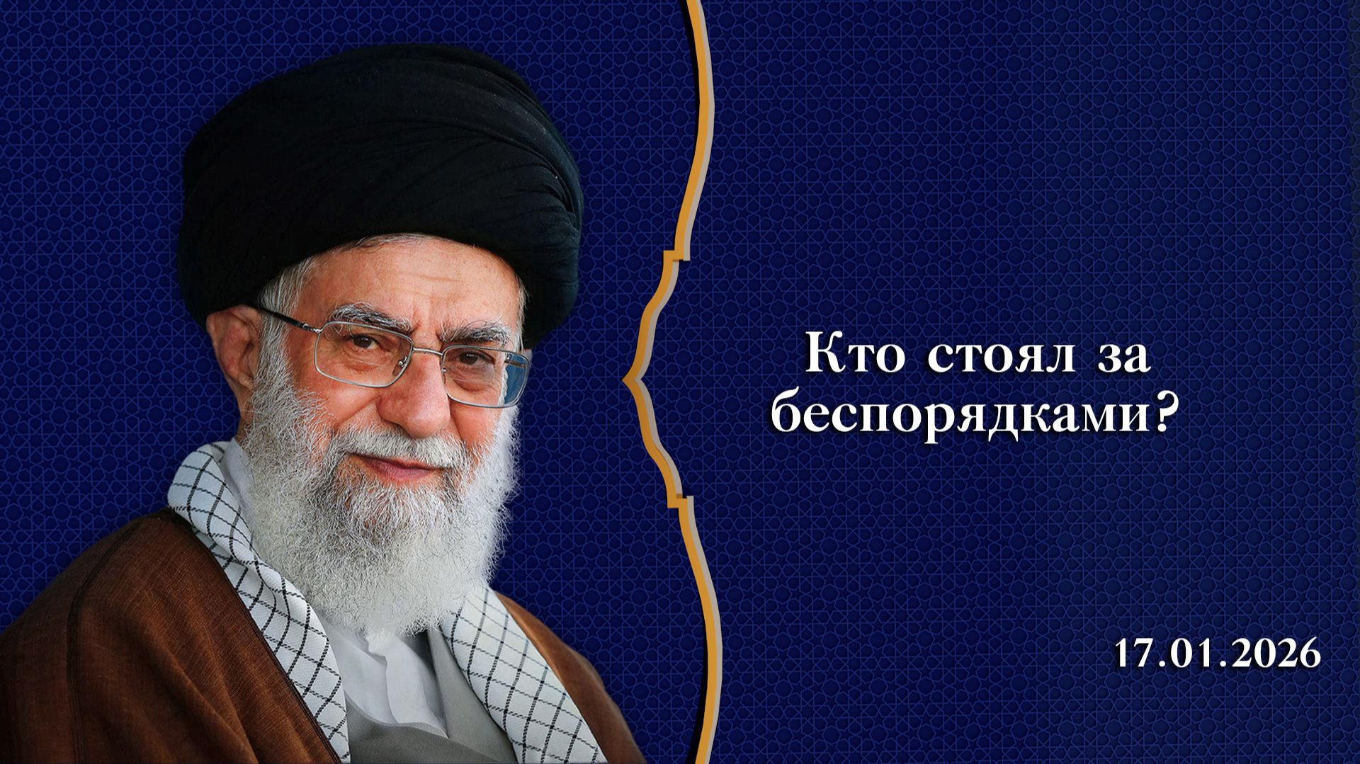 "Кто стоял за беспорядками?" - Аятолла Хаменеи 17.01.2026