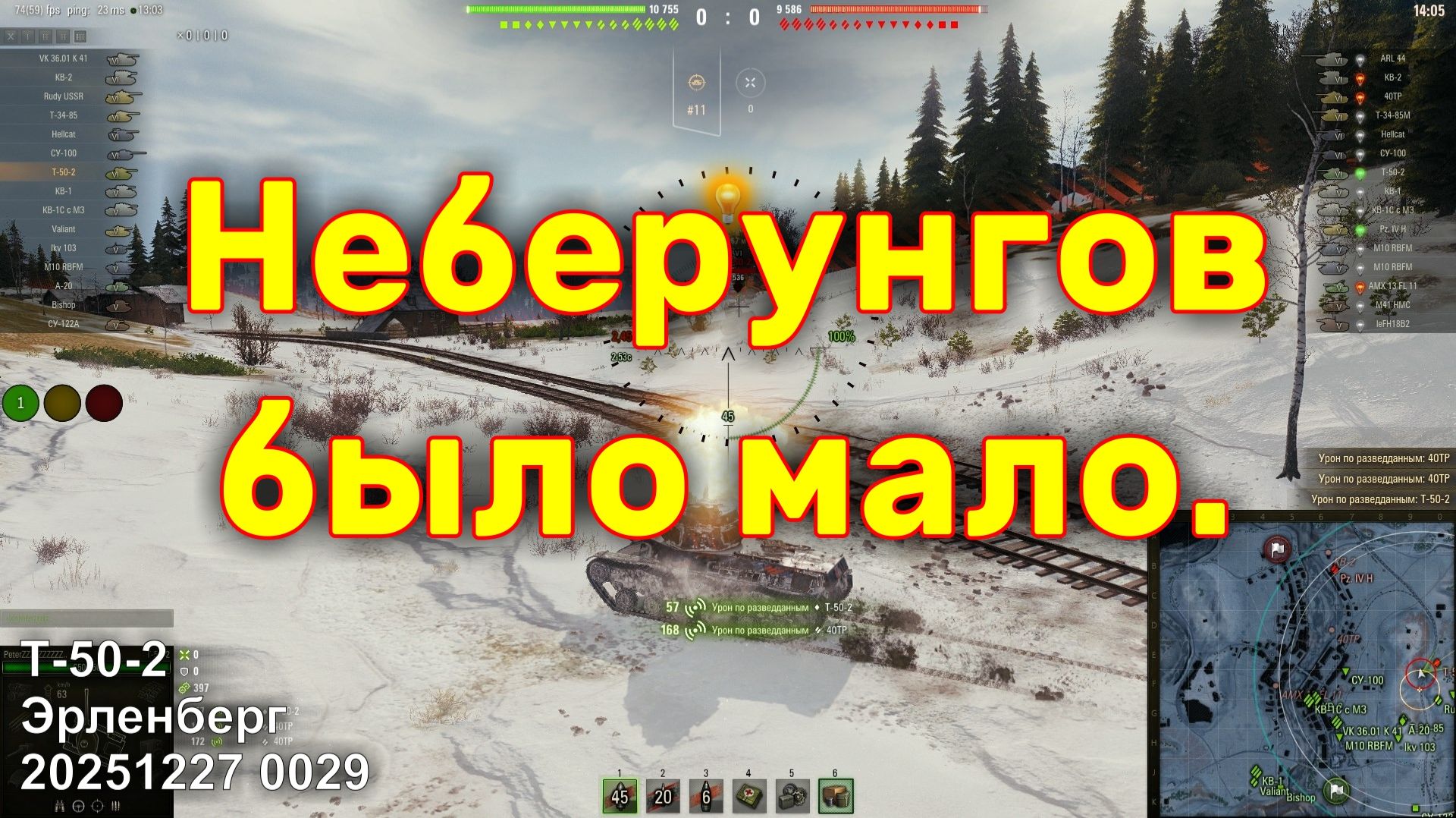 Неберунгов было мало. Т-50-2. Эрленберг. 20251227 0029