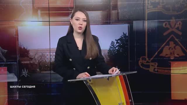 Шахты сегодня. Итоги недели. 30 января 2026