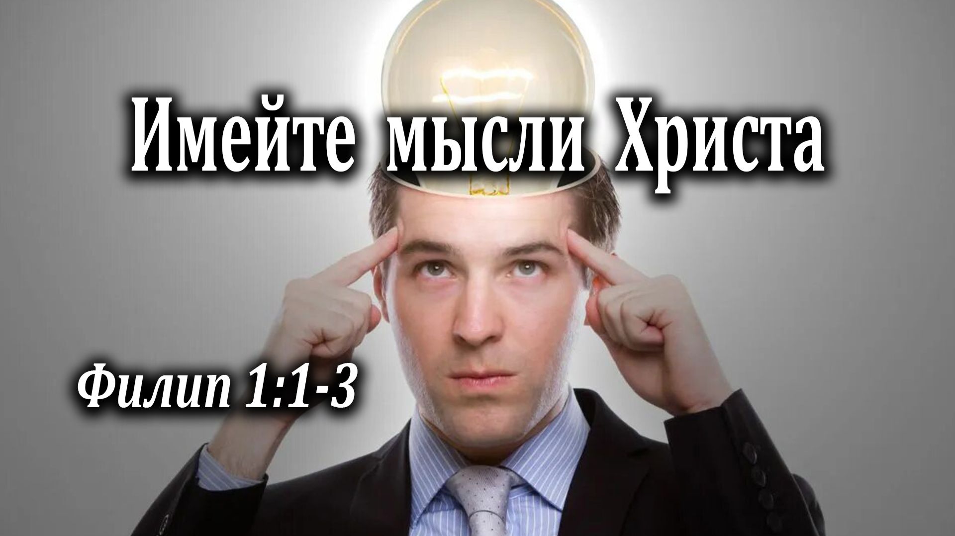 11.02.2024 "Имейте мысли Христа" Филип 2:1-3 Подуражный Андрей