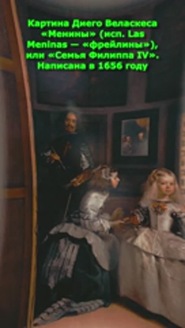 Веласкес Менины фрейлины Семья Филиппа IV 1656 картина #описание # художник #история