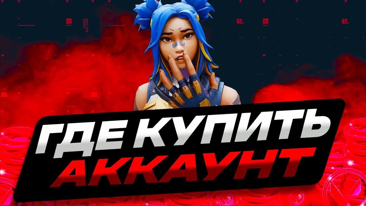 ГДЕ КУПИТЬ АККАУНТ ВАЛОРАНТ ЧЕСТНО?! КАК КУПИТЬ АККАУНТ VALORANT ДЕШЕВО | ПРОВЕРКА МАГАЗИНА