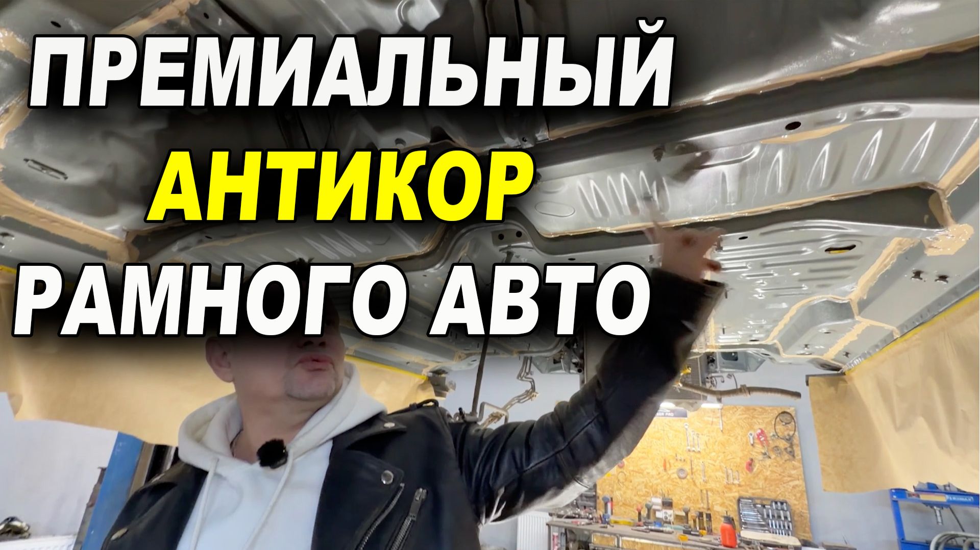 Премиальный антикор рамного авто с гарантией до 15 лет