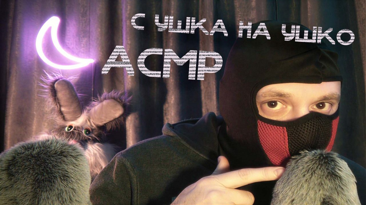 АСМР БЛИЗКИЙ ШЁПОТ С УШКА НА УШКО НА 2 МИКРОФОНА