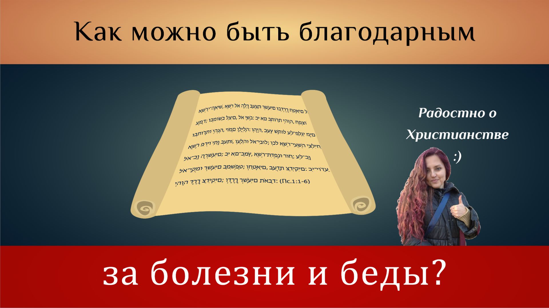 Как благодарить Бога за болезнь и неприятности