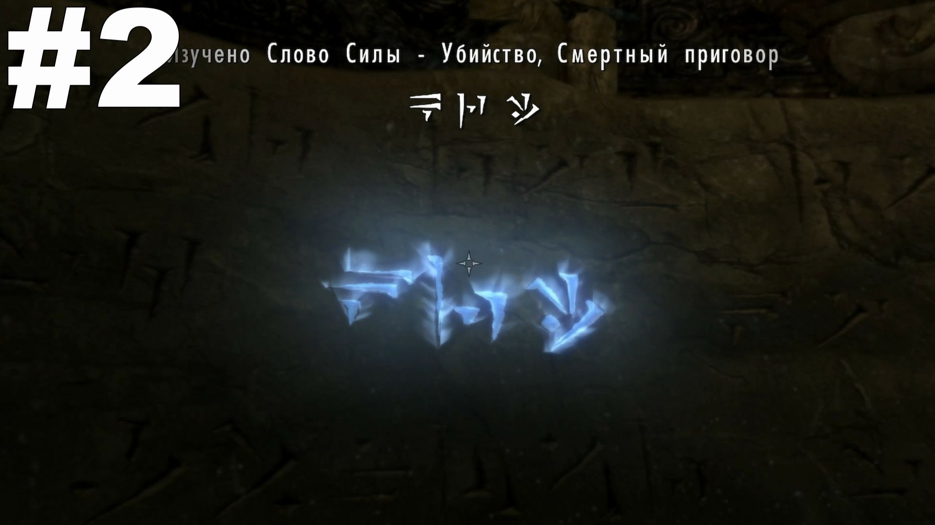 ▶The Elder Scrolls V: Skyrim. Найти Слово Силы(Забытая пещера). Финал. #2