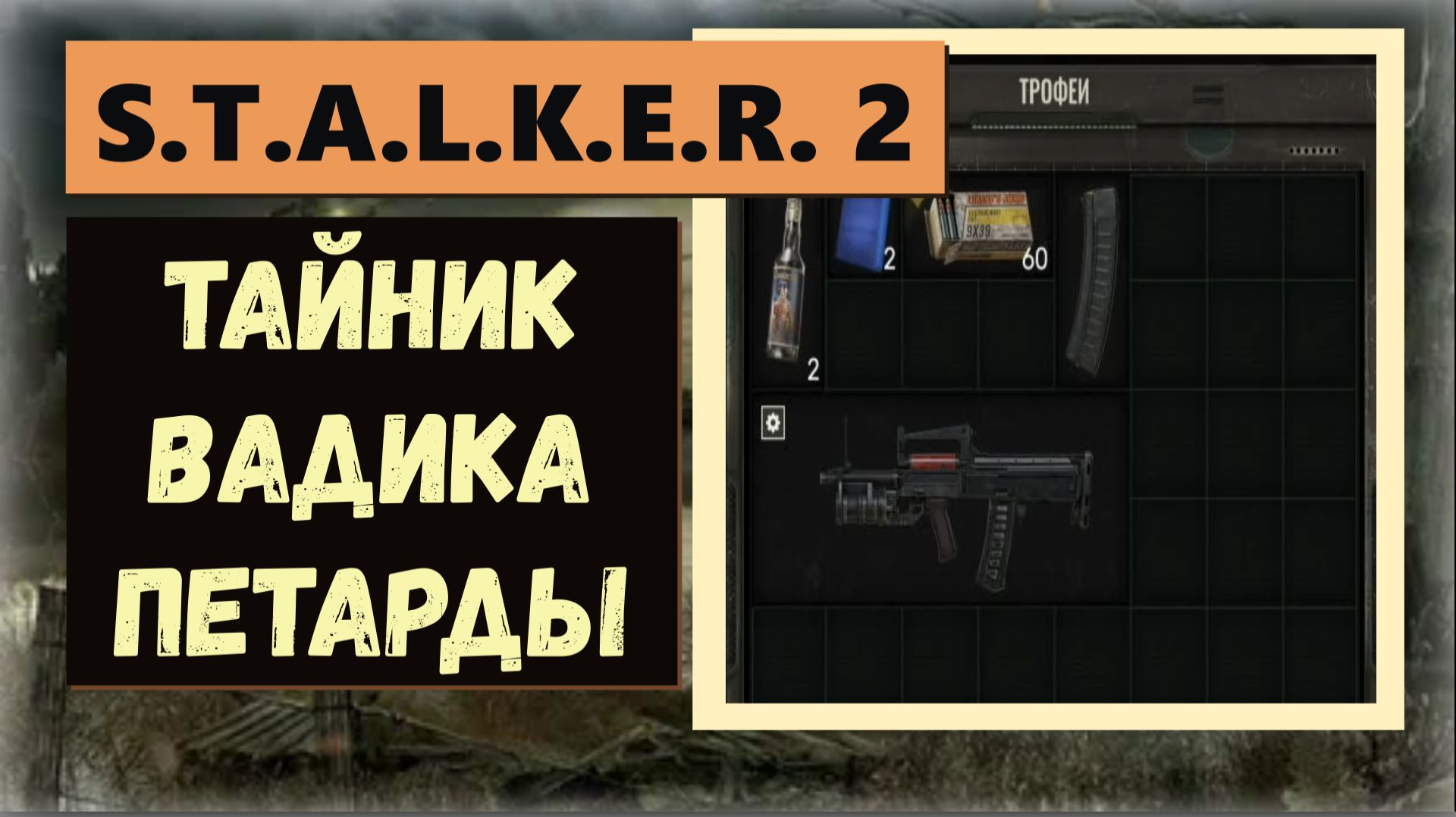 S.T.A.L.K.E.R.2:Heart of Chornobyl  Тайник Вадика Петарды ( увеличенный магазин и Гром С-14 )