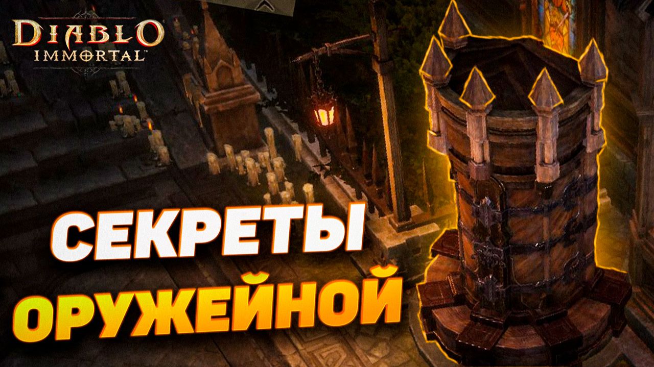 Оружейный шкаф Diablo Immortal — зачем он нужен и как быстро менять билды