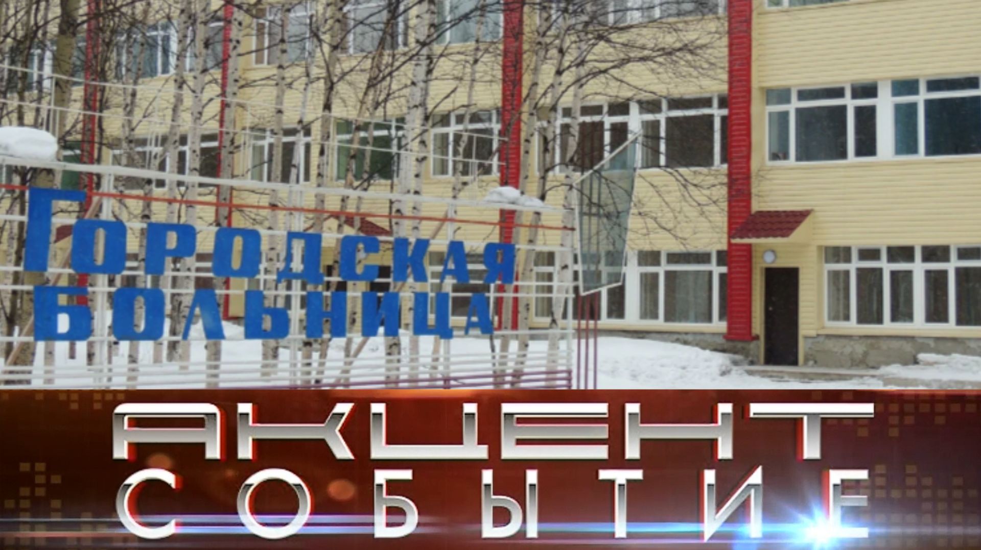 Интинскую ЦРБ и стоматологическую поликлинику ждет реорганизация.