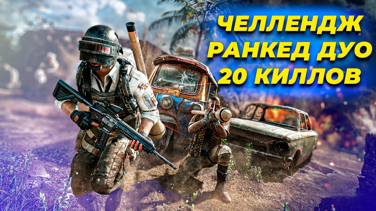 ЧЕЛЕНДЖ РАНКЕД ДУО 20  КИЛЛОВ