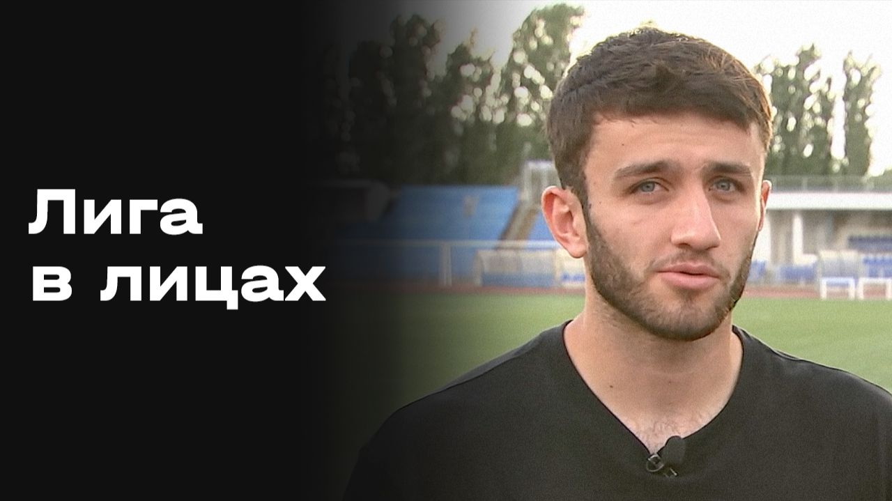 «Лига в лицах». Выпуск №14 от 30.01.2026