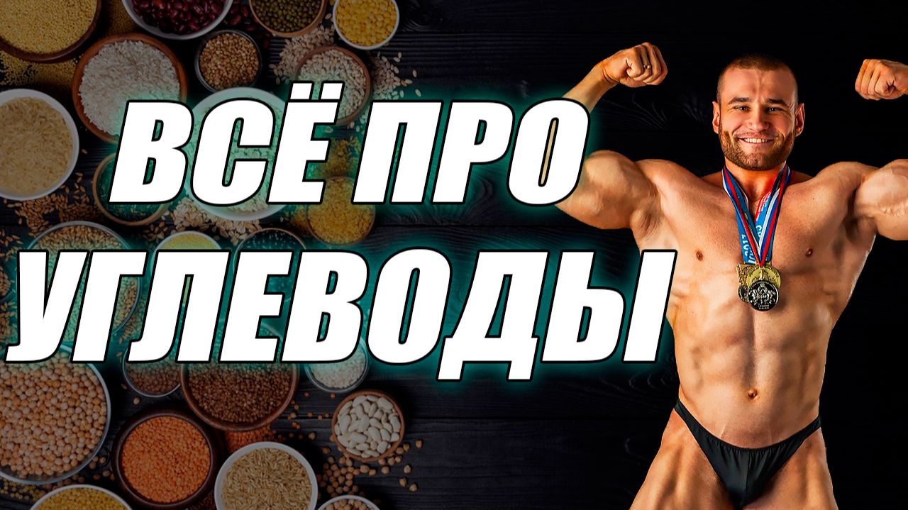 ВСЁ ПРО УГЛЕВОДЫ. СКОЛЬКО ЕСТЬ УГЛЕВОДОВ ДЛЯ ПОХУДЕНИЯ И НАБОРА МАССЫ?