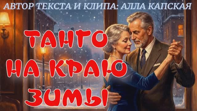ТАНГО НА КРАЮ ЗИМЫ — ПРЕМЬЕРА ПЕСНИ 2026 О ЛЮБВИ СКВОЗЬ ГОДА  (Слова Аллы Капской)