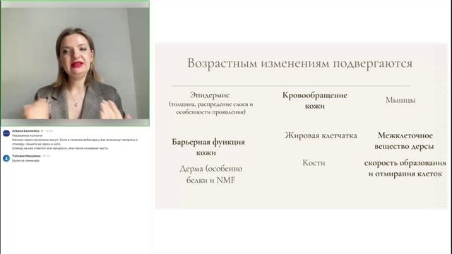Косметик-эстетист по уходу за лицом, фрагмент лекции: Возрастные изменения кожи