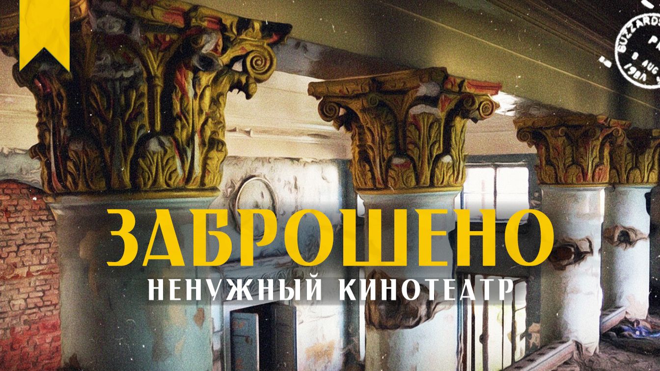 ЧТО ВНУТРИ СТАРОГО КИНОТЕАТРА? // нетуристическая Вологда