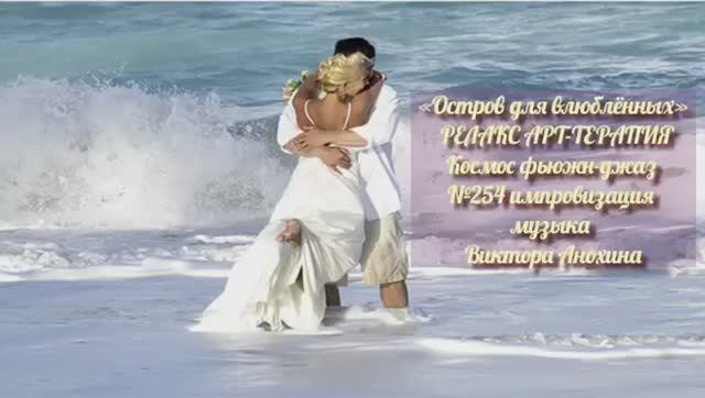 МУЗЫКА РЕЛАКС АРТ-ТЕРАПИЯ «Остров для влюблённых»№254 ИМПРОВИЗАЦИЯ композитор Виктор Анохин #newjazz
