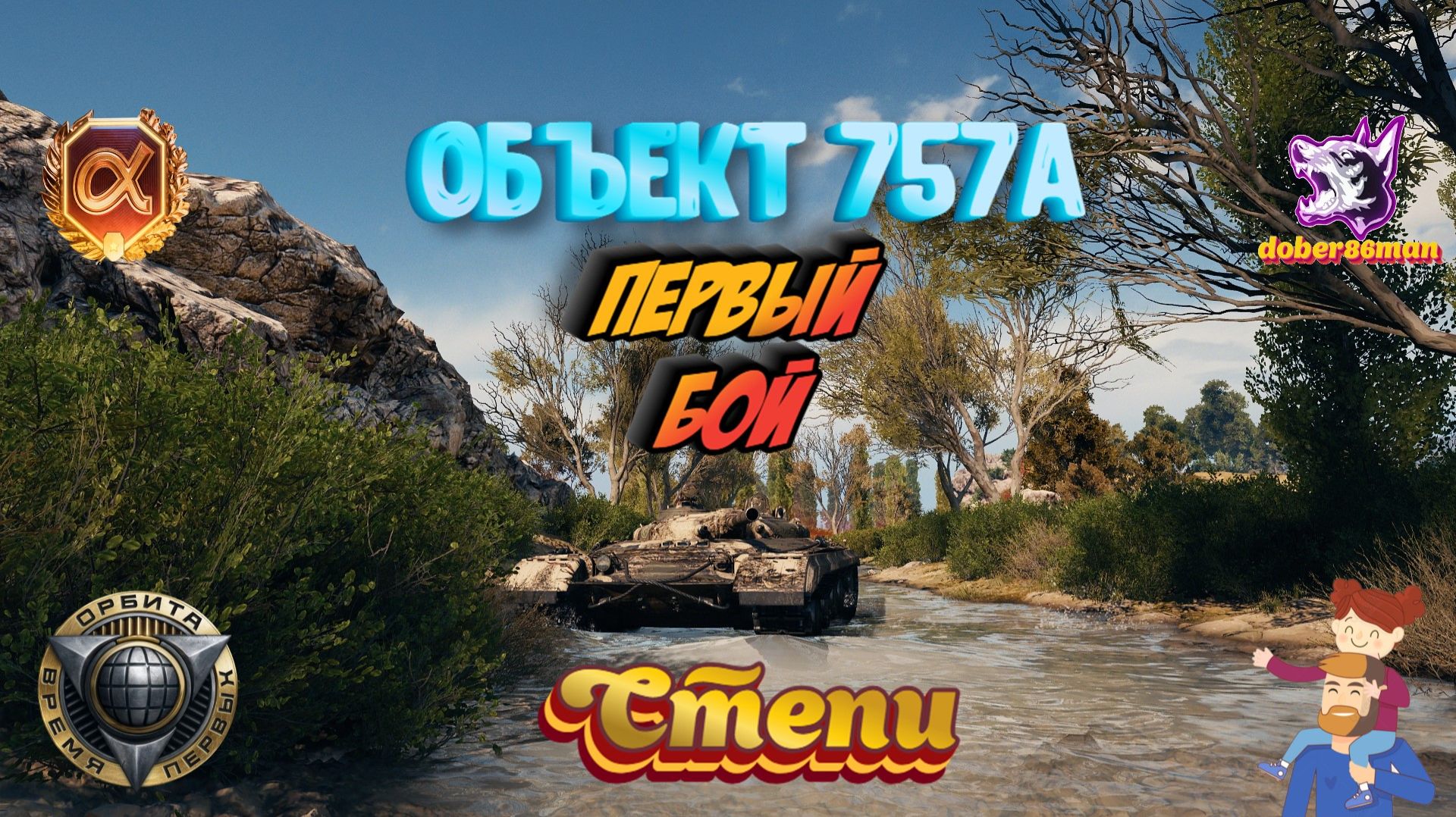 Объект 757А| Степи| Мир танков| Первый бой #Гайд