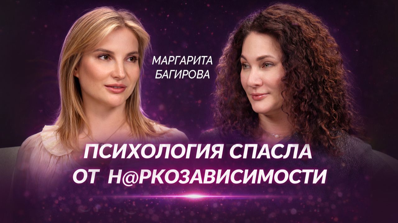 БОРЬБА С ЗАВИСИМОСТЬЮ И ПСИХОЛОГИЯ КАК ШАНС НА НОВУЮ ЖИЗНЬ - ПСИХОЛОГ МАРГАРИТА БАГИРОВА