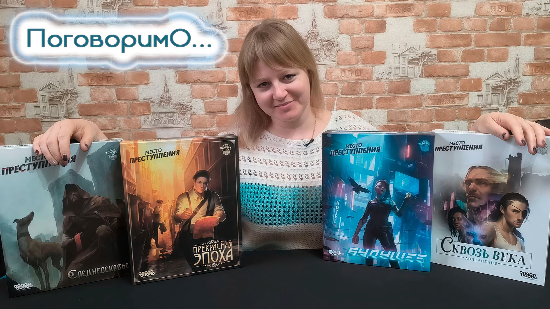 🔎⏳ Место преступления. Сквозь века / Поговорим О