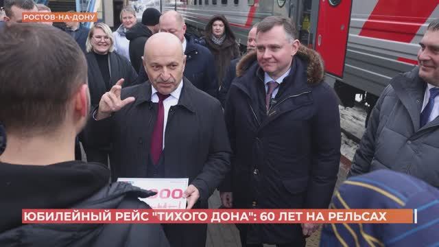 Юбилейный рейс поезда "Тихий Дон"