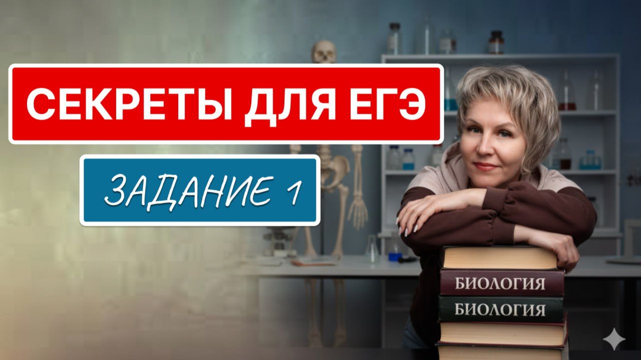 ЕГЭ биология. Задание №1 лайфхаки решения