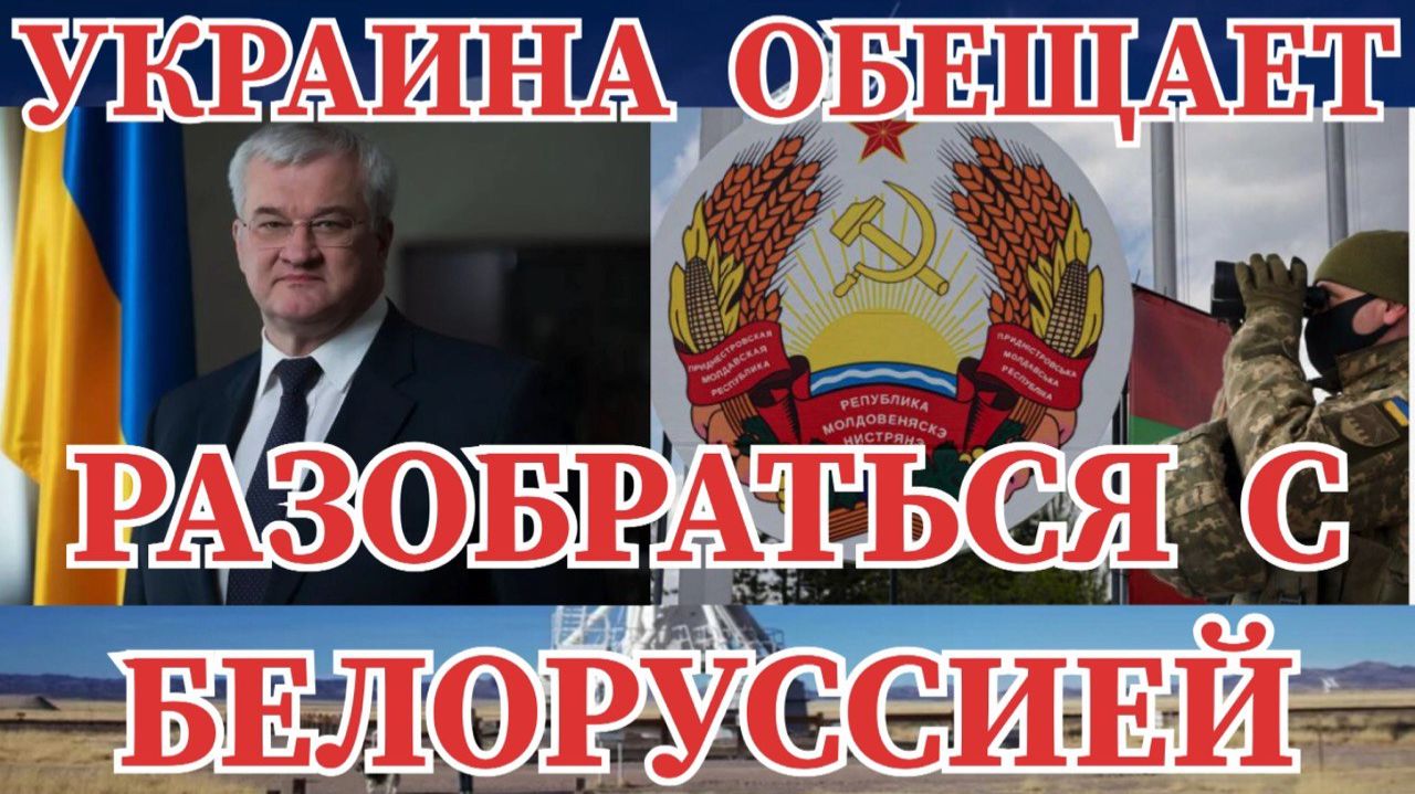 СРОЧНО  #УКРАИНА ОБЕЩАЕТ РАЗОБРАТЬСЯ С #БЕЛОРУССИЕЙ
