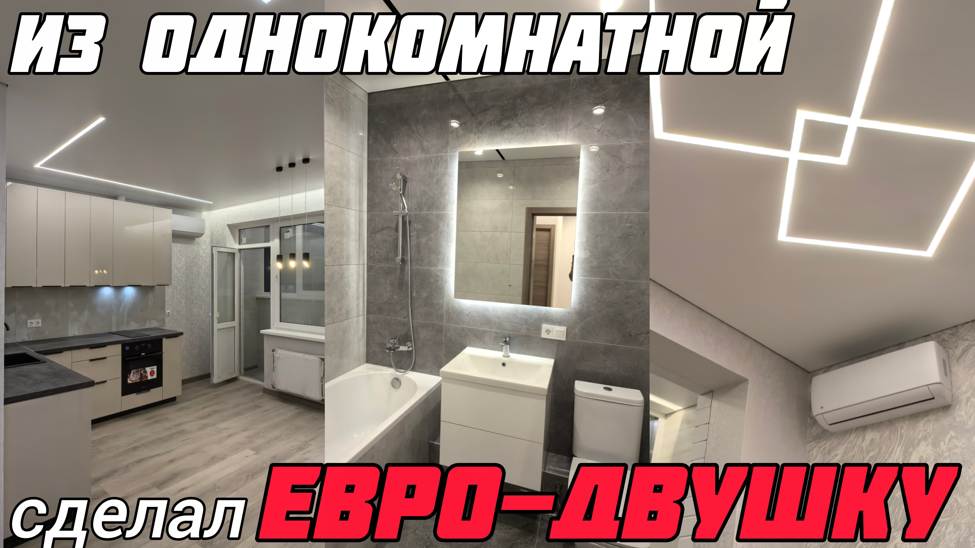 Из однокомнатной сделал евро-двушку. Ремонт квартир в Краснодаре дистанционно и под ключ.