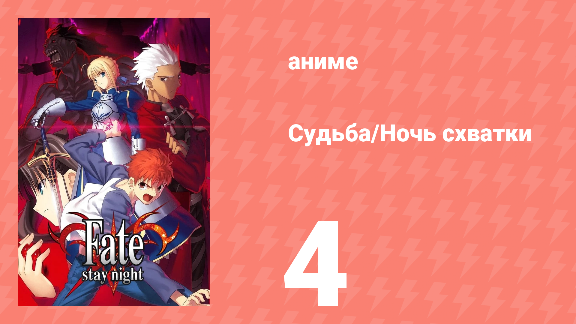Судьба/Ночь схватки 4 серия (аниме-сериал, 2006)