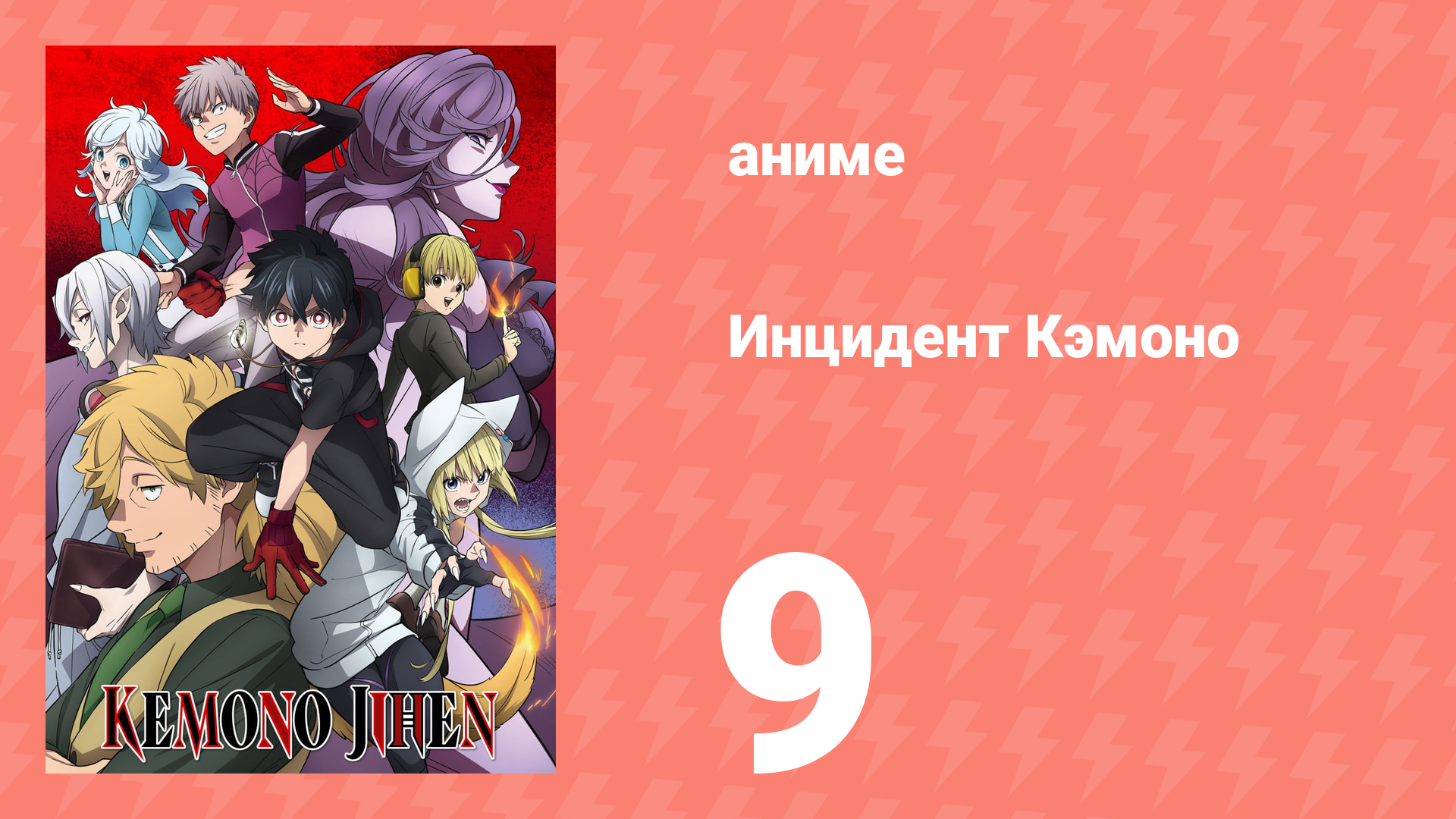 Инцидент Кэмоно 9 серия (аниме-сериал, 2021)