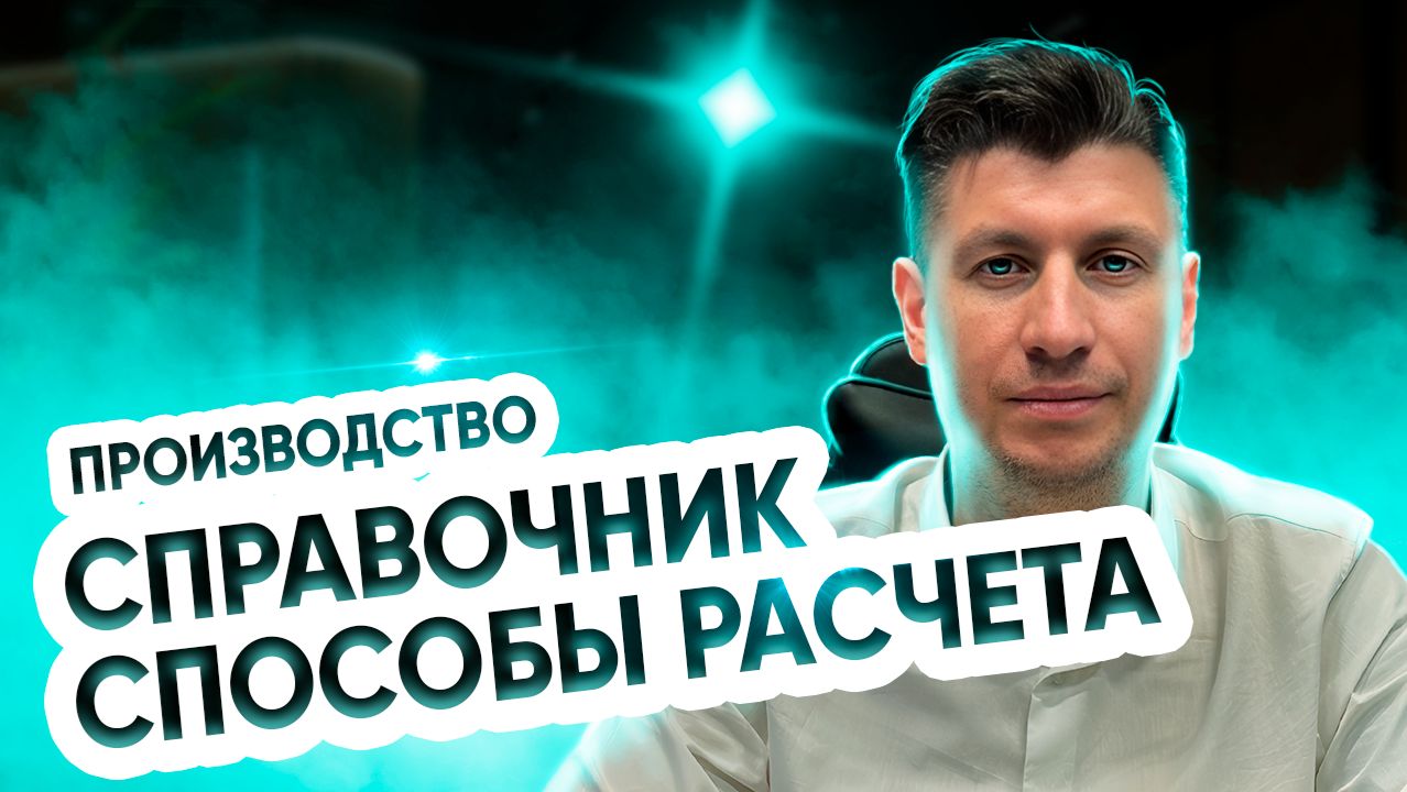 Производство. Справочник Способы расчета