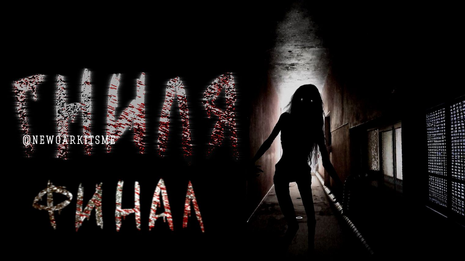 Гниля... Часть 2 (Финал). Страшные истории на ночь.