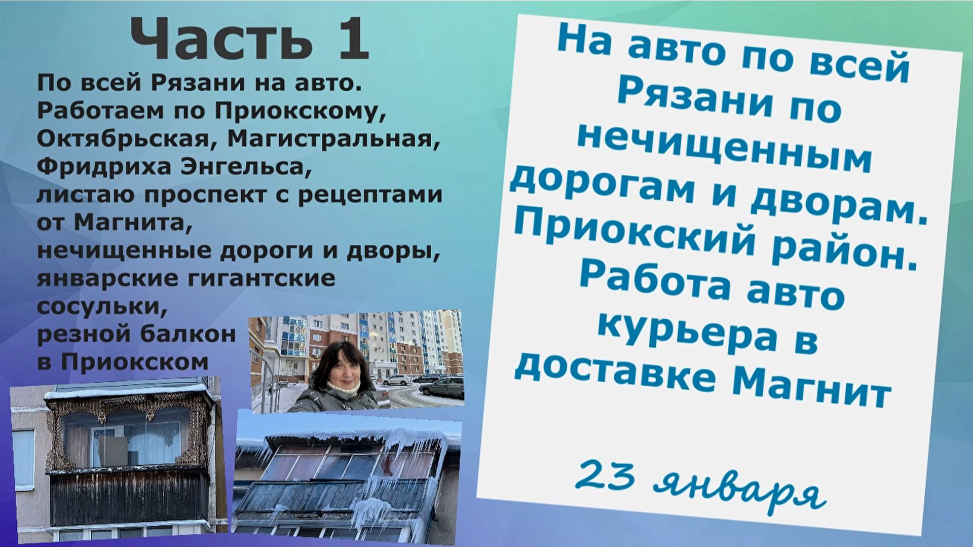 На авто по всей Рязани по нечищеным дорогам и дворам. Приокский.Работа авто курьером доставка Магнит