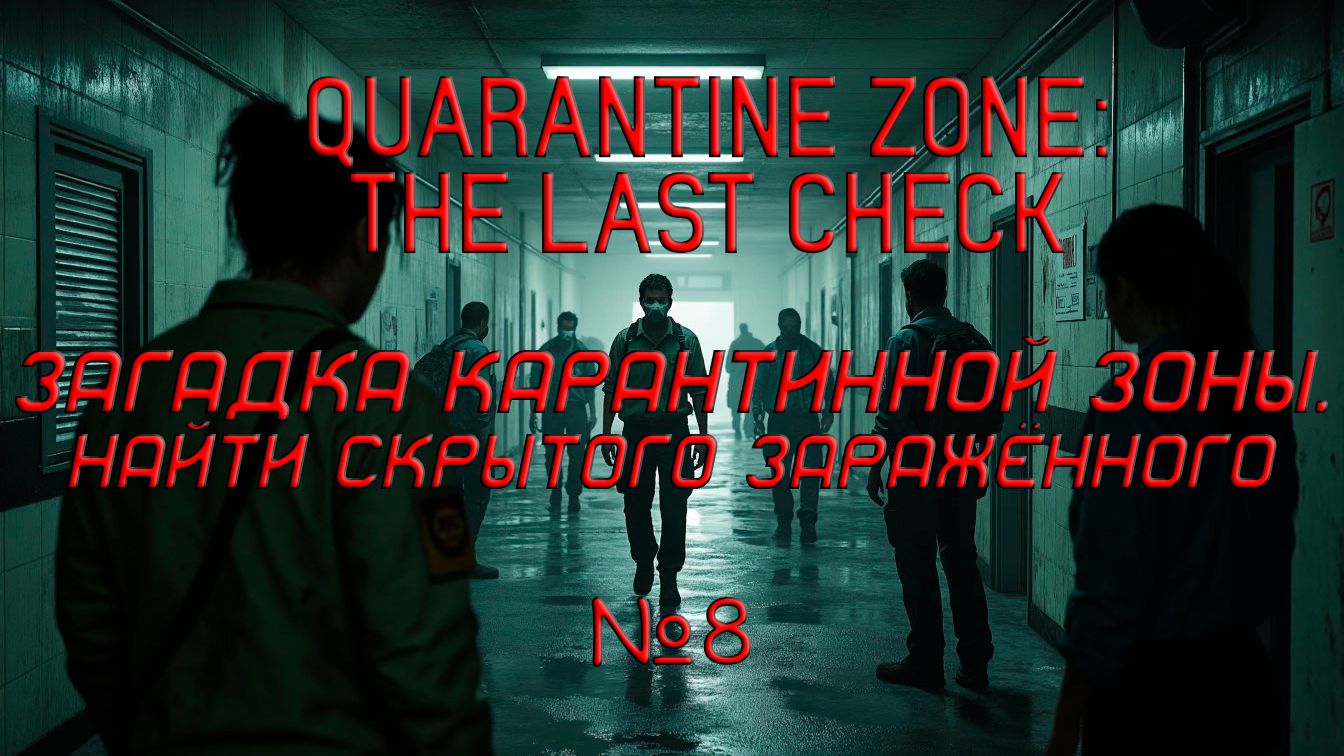 QUARANTINE ZONE - Загадка карантинной зоны. Найти скрытого заражённого №8