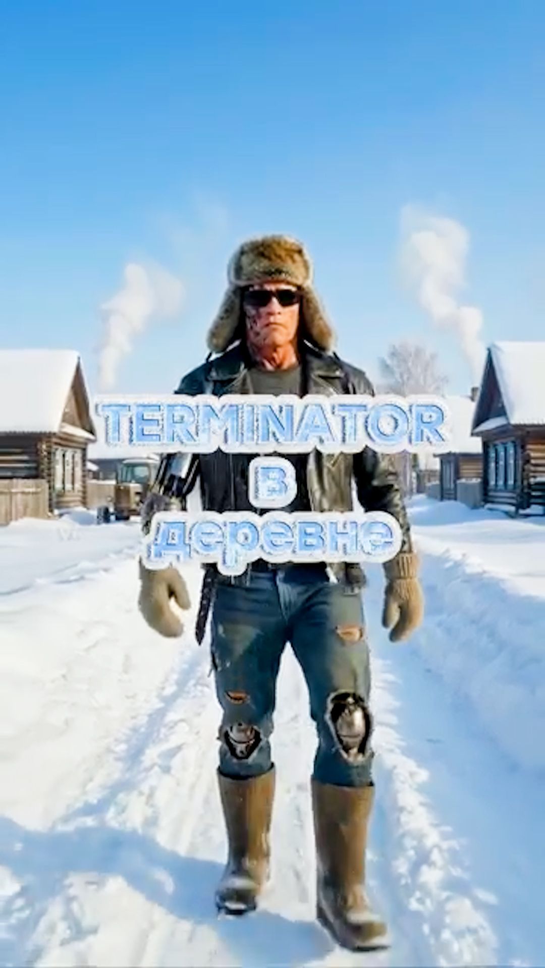 TERMINATOR в деревне. Когда технологии встречают русскую глубинку