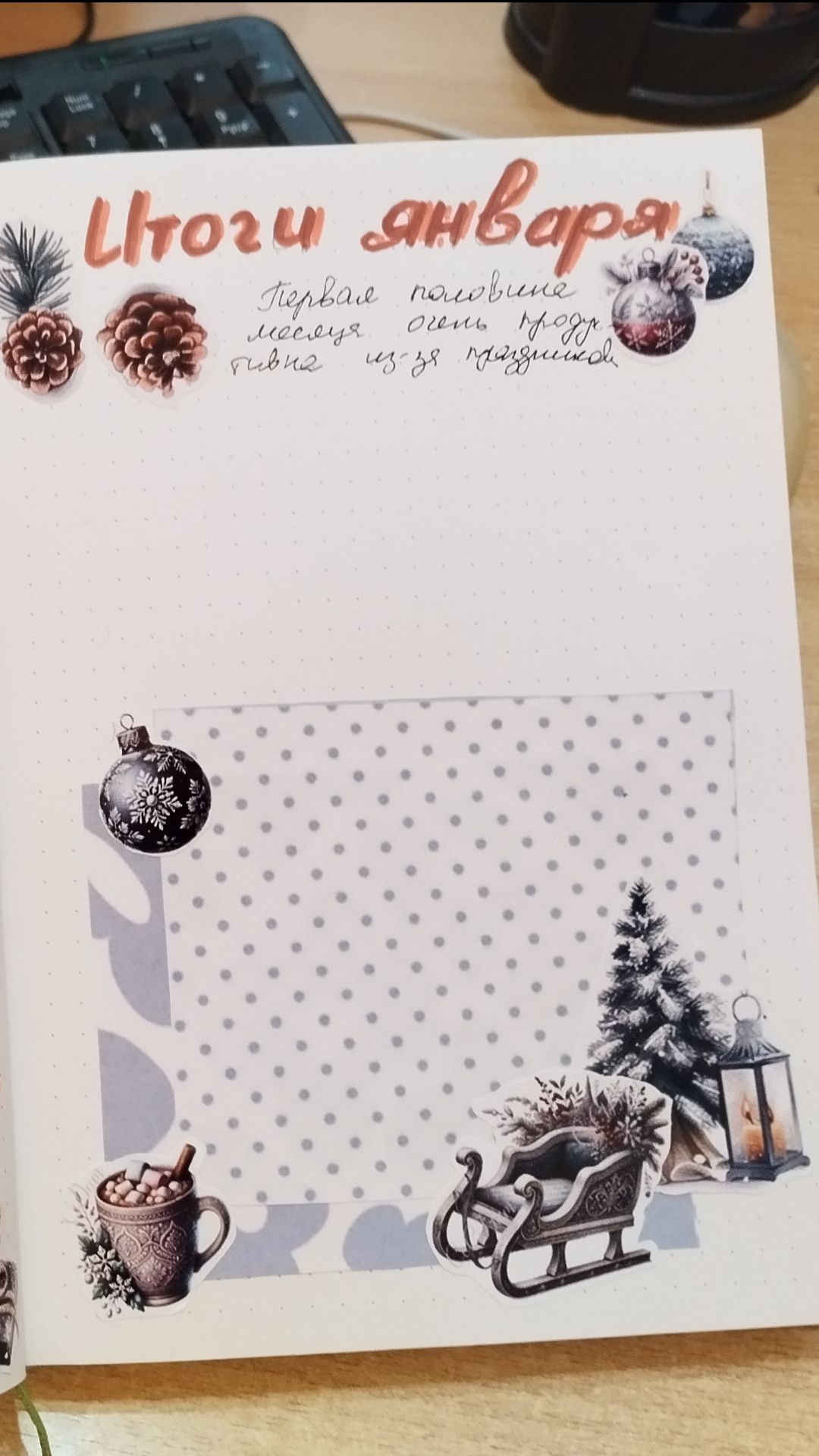 Оформление ежедневника на январь. Подводим итоги.