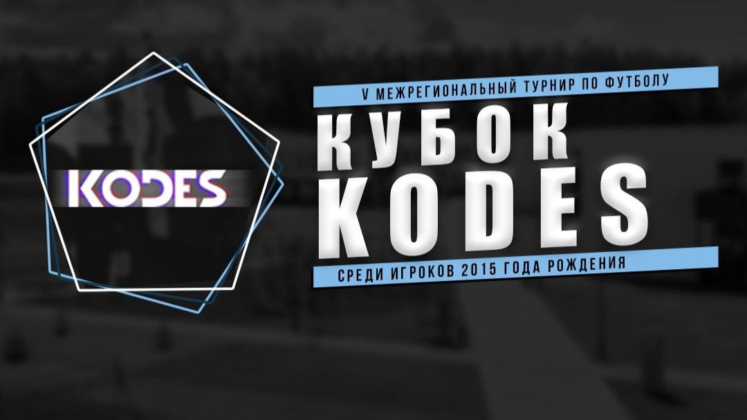 Церемония награждения Кубок "KODES 2025"