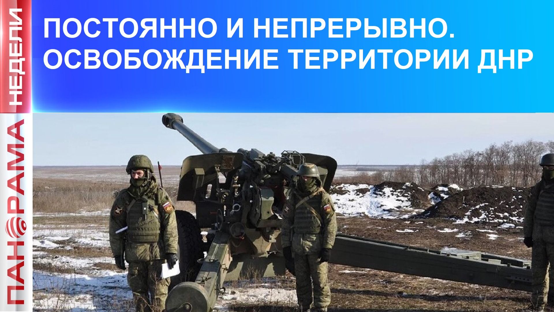 ВСУ на Грани: Армия России окружает Константиновку! 31.01.2026, «Панорама Недели с Мариной Лысенко»
