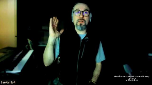 Фрагмент занятия ZentakuDo в ZOOM /27.01.2026/ Режимы дыхания