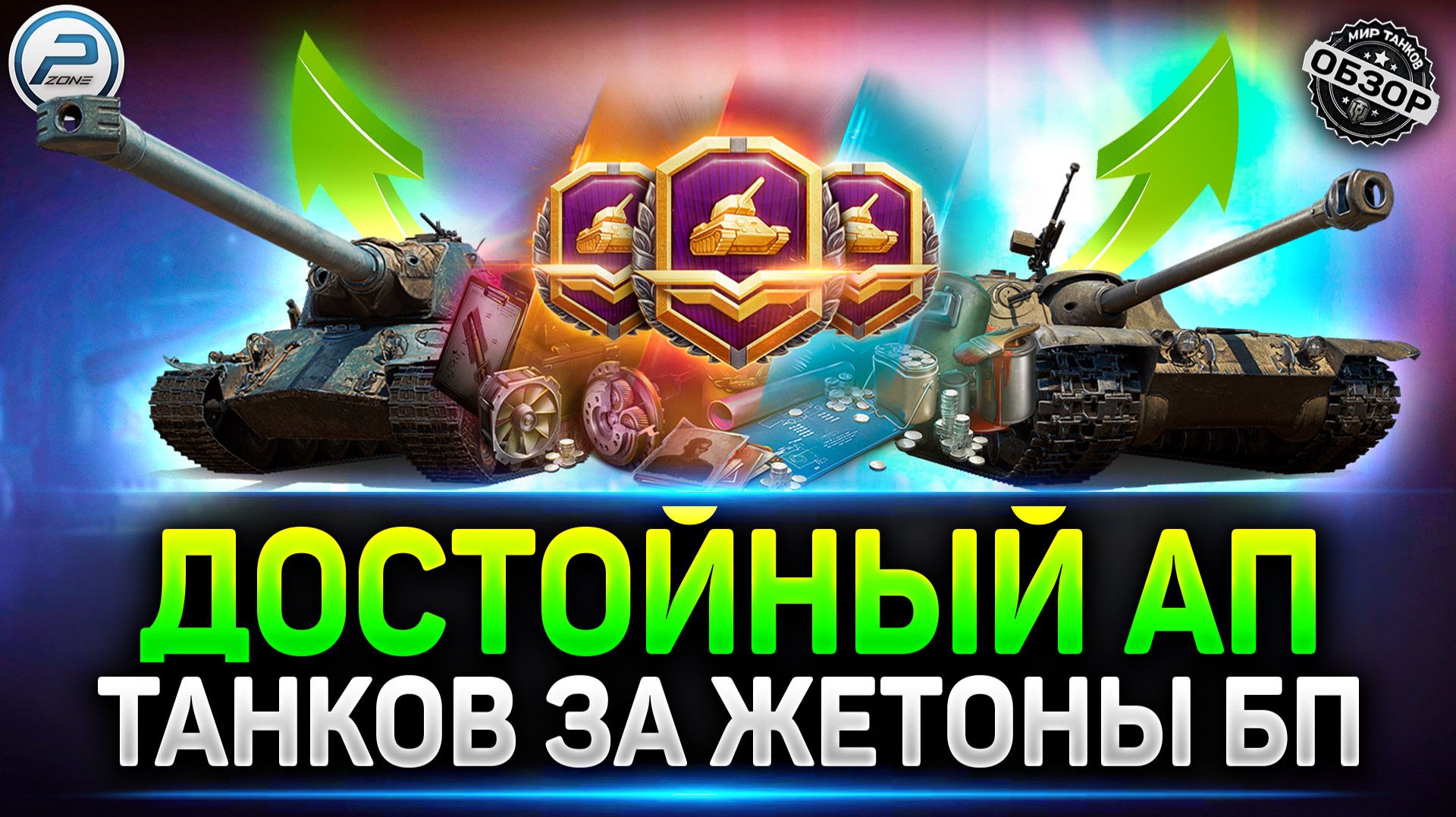 Жёсткий АП танков за жетоны Боевго Пропуска ✅ Мир Танков #миртанков #танкзажетоны