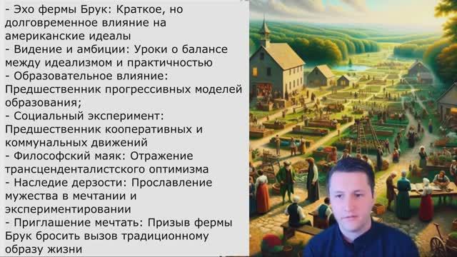 Брук Фарм: История утопического эксперимента в США середины XIX века