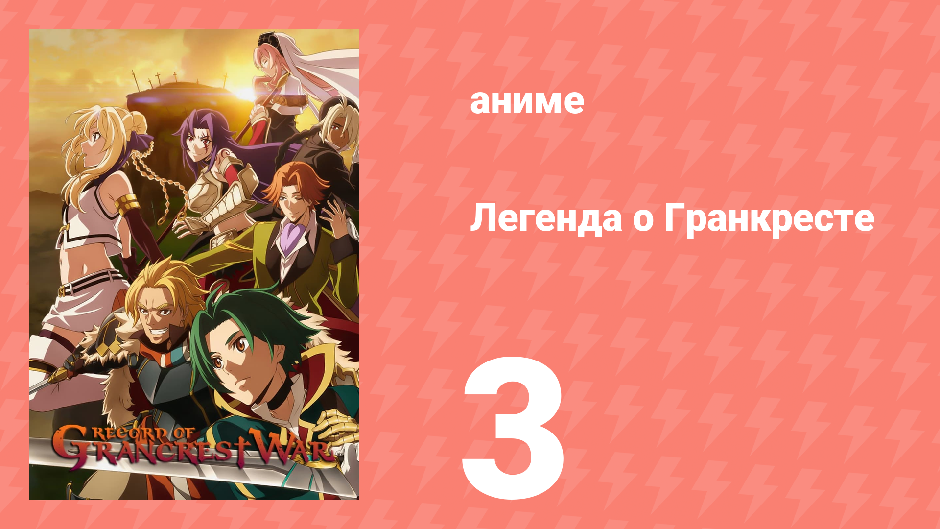 Легенда о Гранкресте 3 серия (аниме-сериал, 2018)