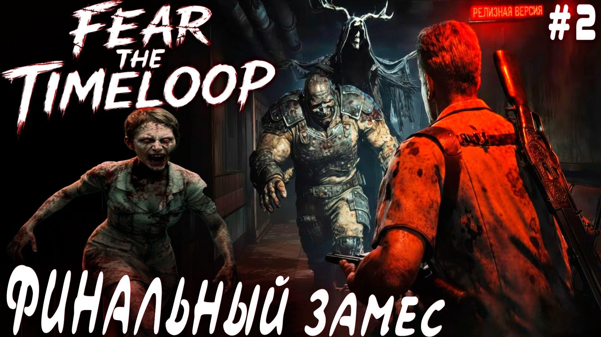 Fear The Timeloop - финал прохождения. Часть 2 - прессуем боссов и узнаём все секреты маньячеллы