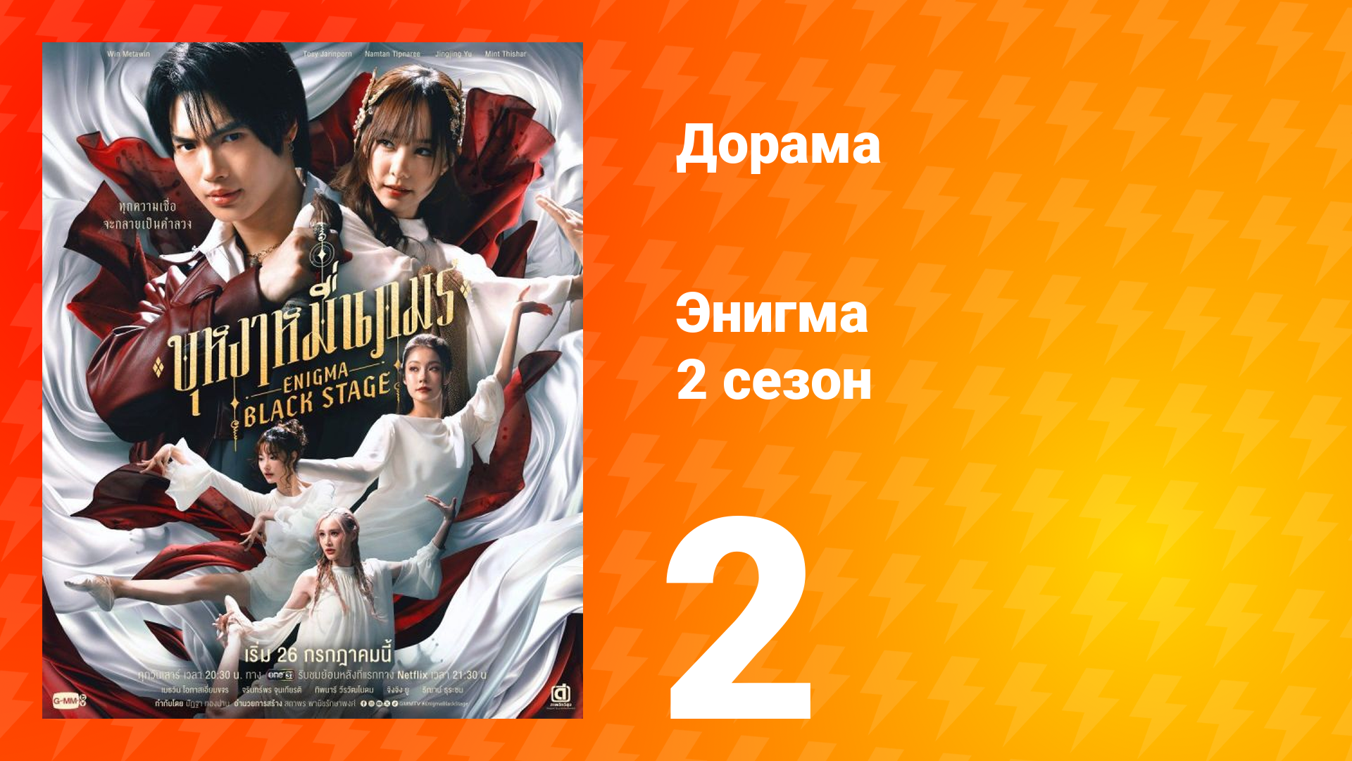Энигма. Чёрная cцена 2 сезон 2 серия