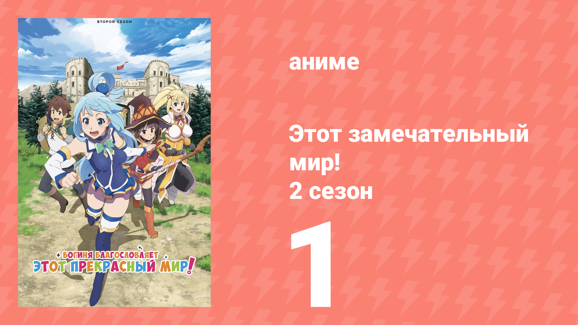 Этот замечательный мир! 2 сезон 1 серия (аниме-сериал, 2017)